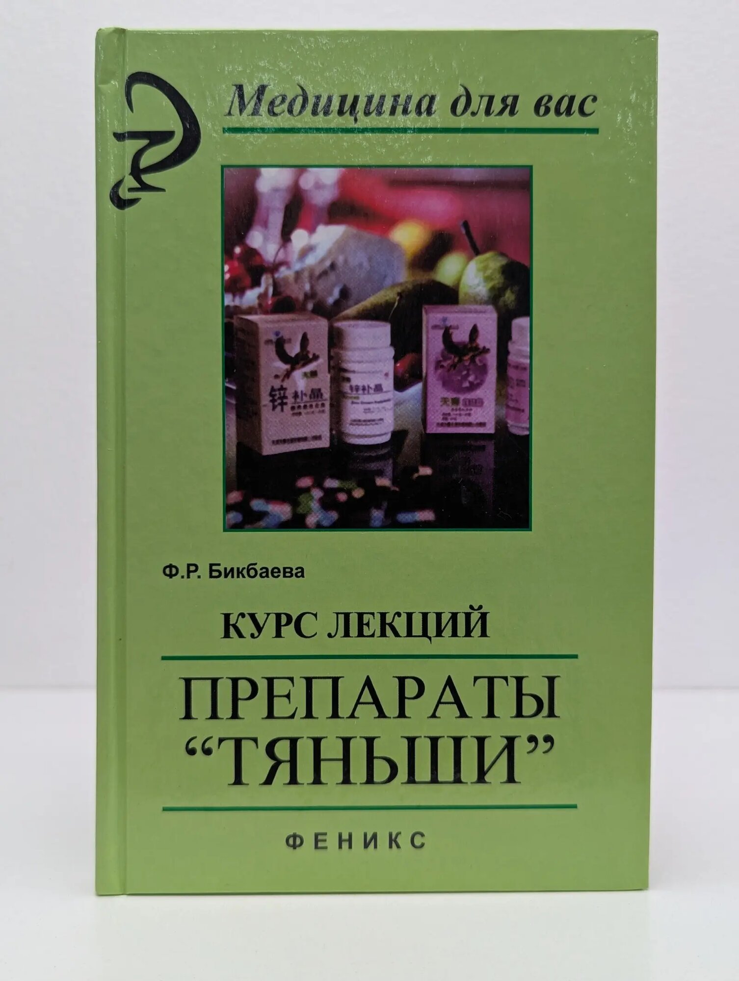Медицина для вас. Курс лекций. Препараты Тяньши Бикбаева Фарида Равильевна 2009