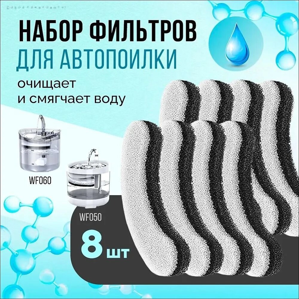 Фильтры для поилки для кошек, угольные, 8 штук / Фильтр для поилки для кошек