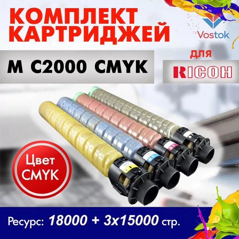 Тонер-картридж Ricoh M C2000, совместимый, Набор CMYK, 1 шт