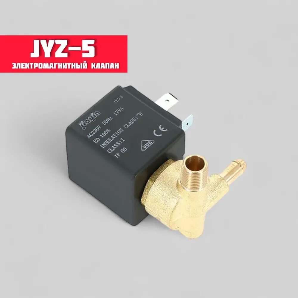 Клапан электромагнитный JIAYIN JYZ-5 17VA (CEME 688) для парогенератора