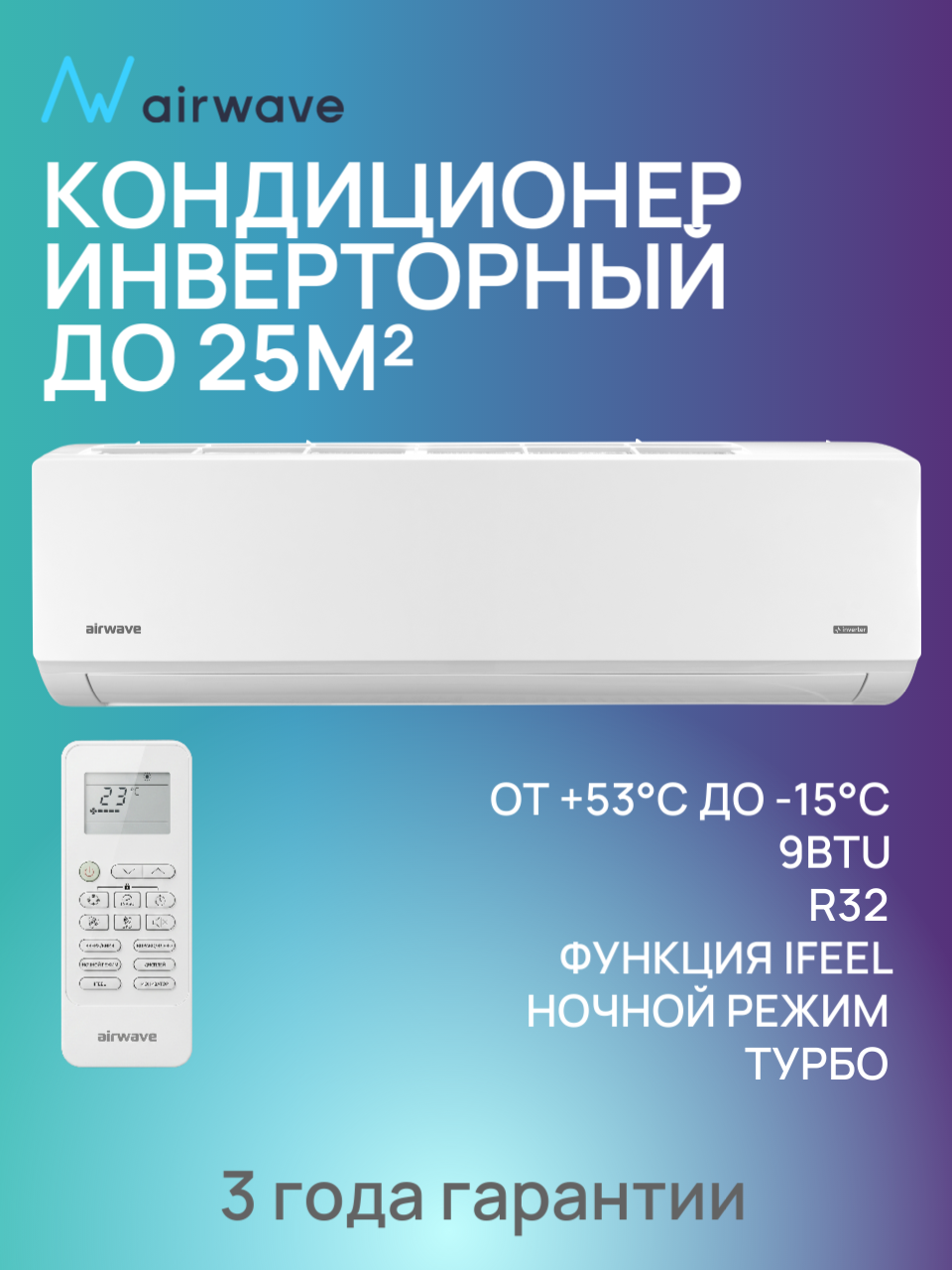 Кондиционер инверторный (сплит-система) Airwave AWL09HF1-I до 25 кв. м, охлаждение/нагрев, белый