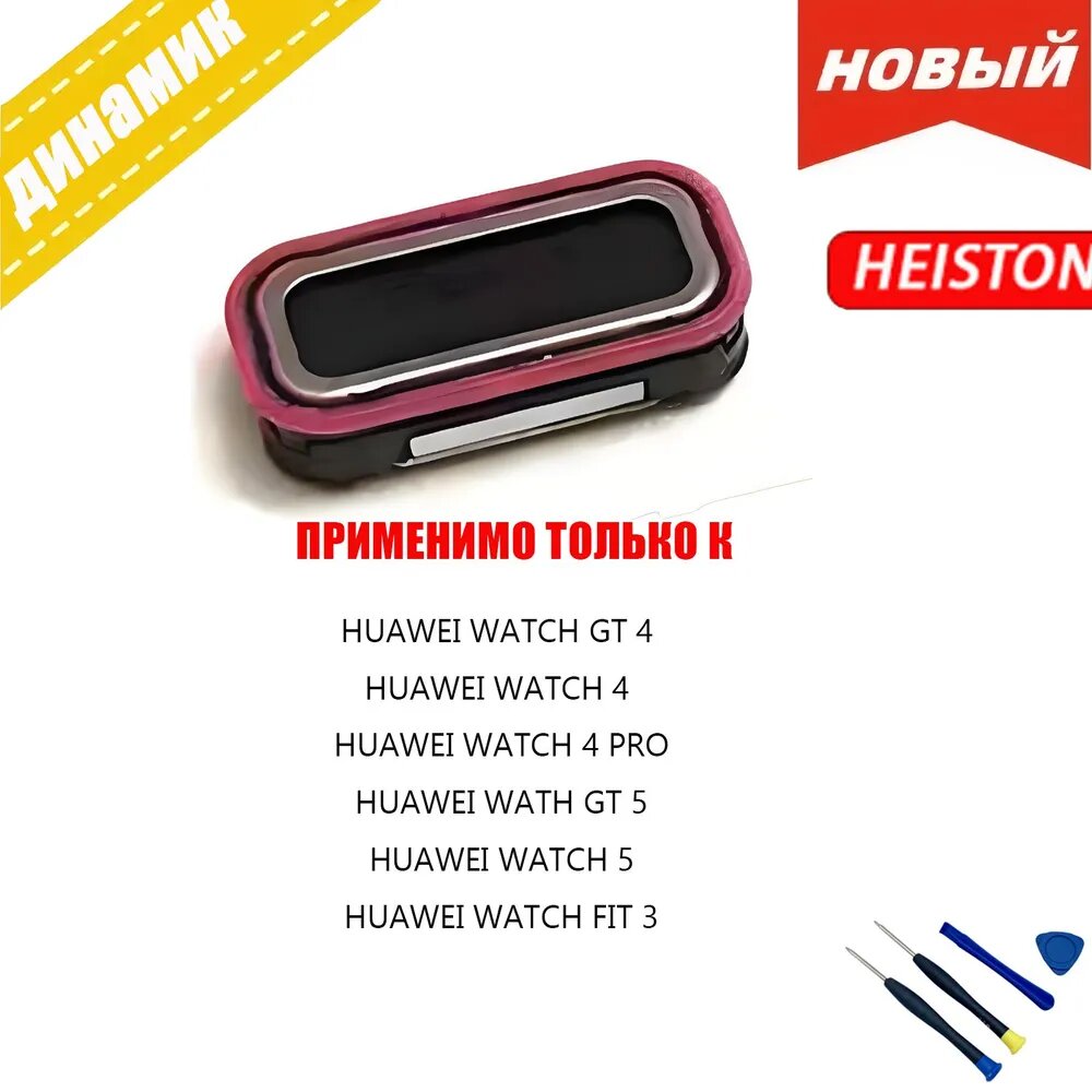 Звуковой сигнал динамика для Huawei Watch GT 4/GT 4 Pro/Watch 4/Watch 4 pro/GT 3 42/46 мм/Fit 2/Honor Magic Watch 2/Watch GS Pro