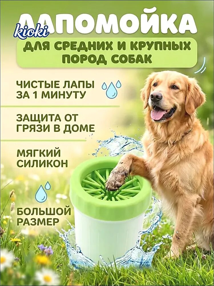 Лапомойка для средних и крупных собак