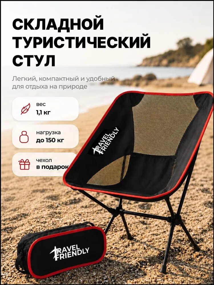 Стул складной туристический