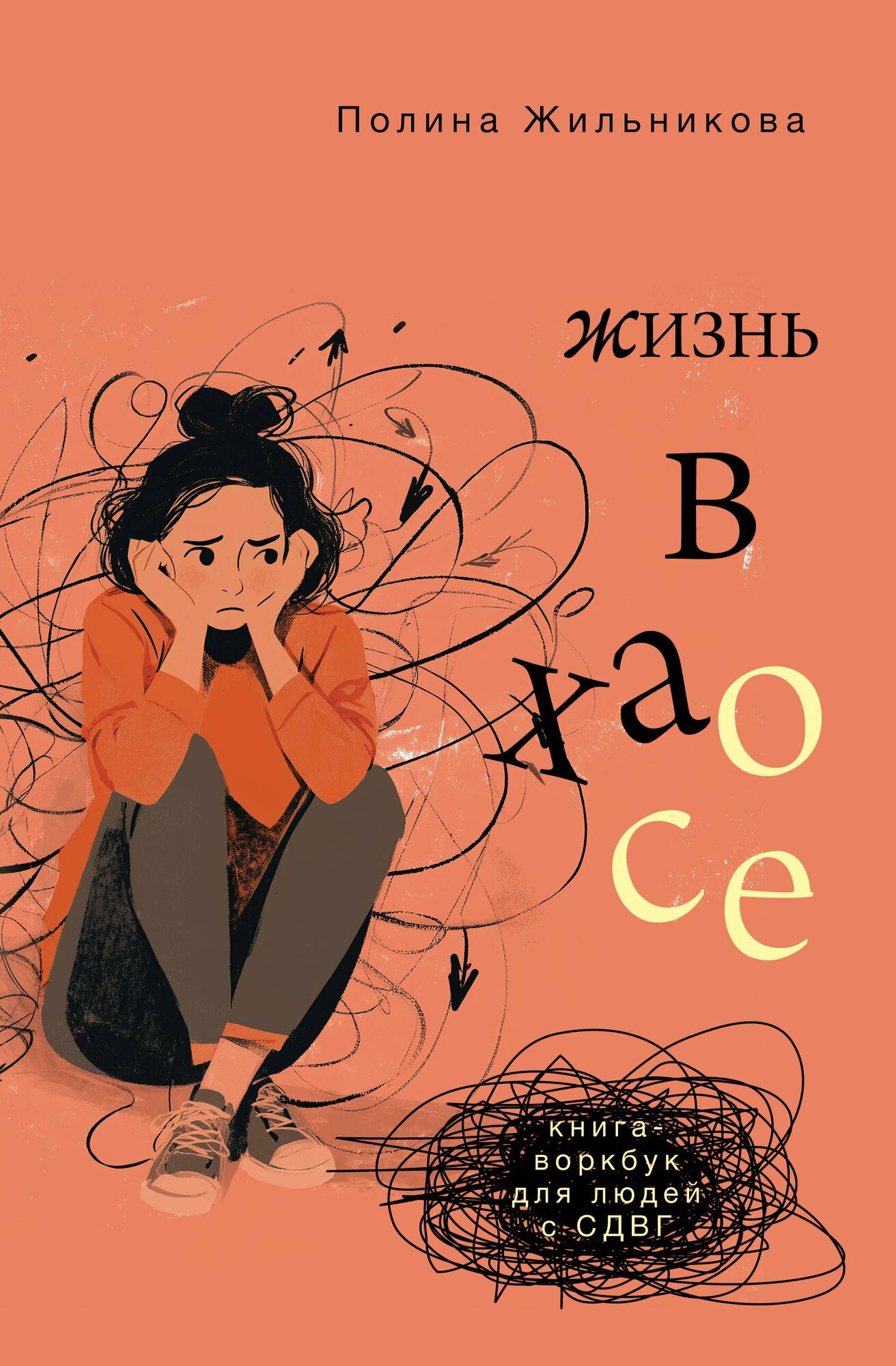 Жизнь в хаосе: книга-воркбук для людей с сдвг