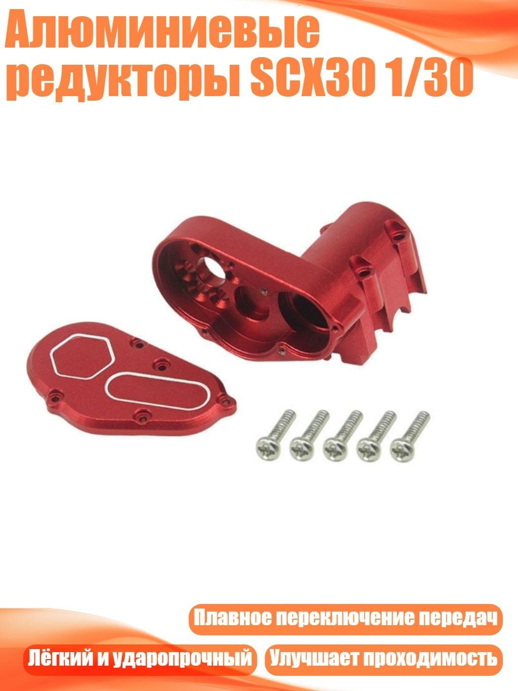 Алюминиевые редукторы SCX30 1/30, красный