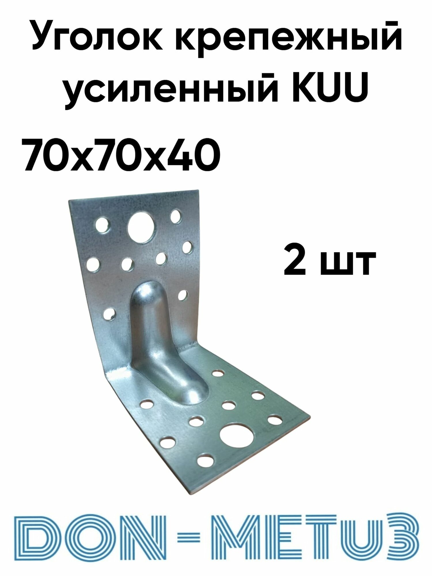 Уголок крепежный усиленный, KUU 70х70х40, 2шт толщина 1,7 мм, оцинкованный.