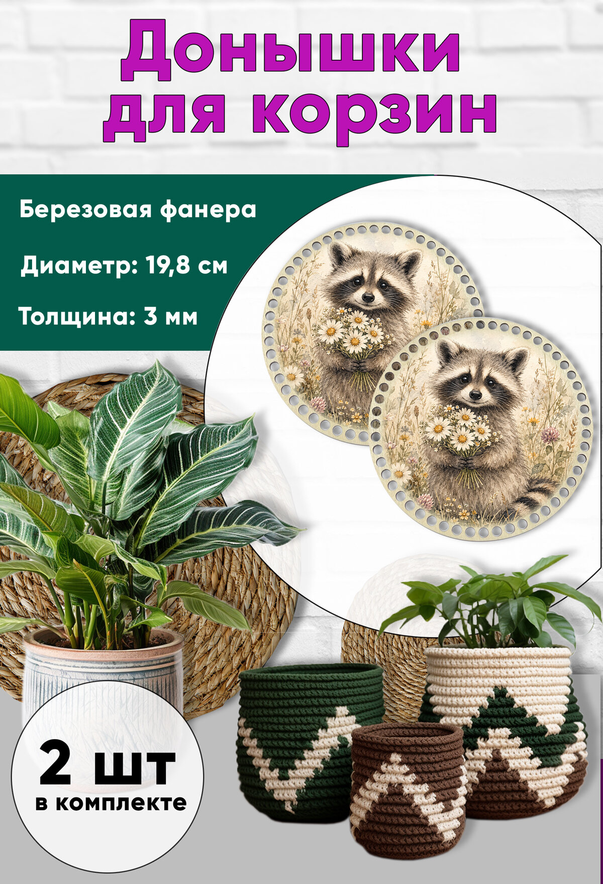 Донышки для вязания, заготовки для рукоделия, 19,8 см, круги, енот с ромашками