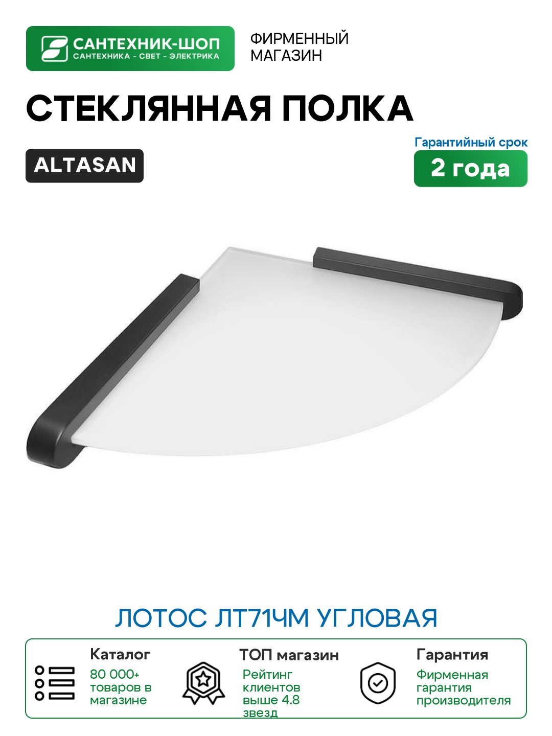 Стеклянная полка Altasan Лотос ЛТ71ЧМ угловая Черная матовая