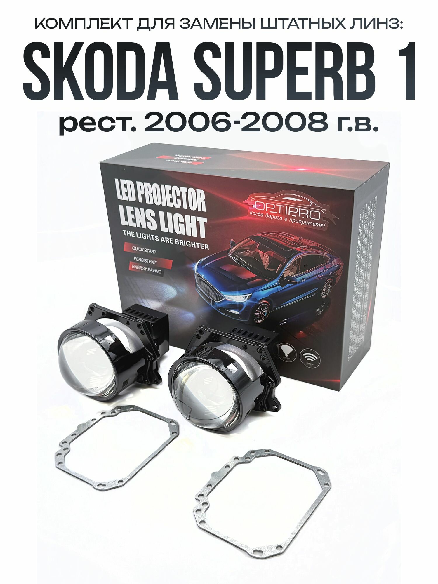 Светодиодные линзы BI-LED 60W для Skoda Superb 1 2006-2008 / biled модули на Шкода Суперб 1