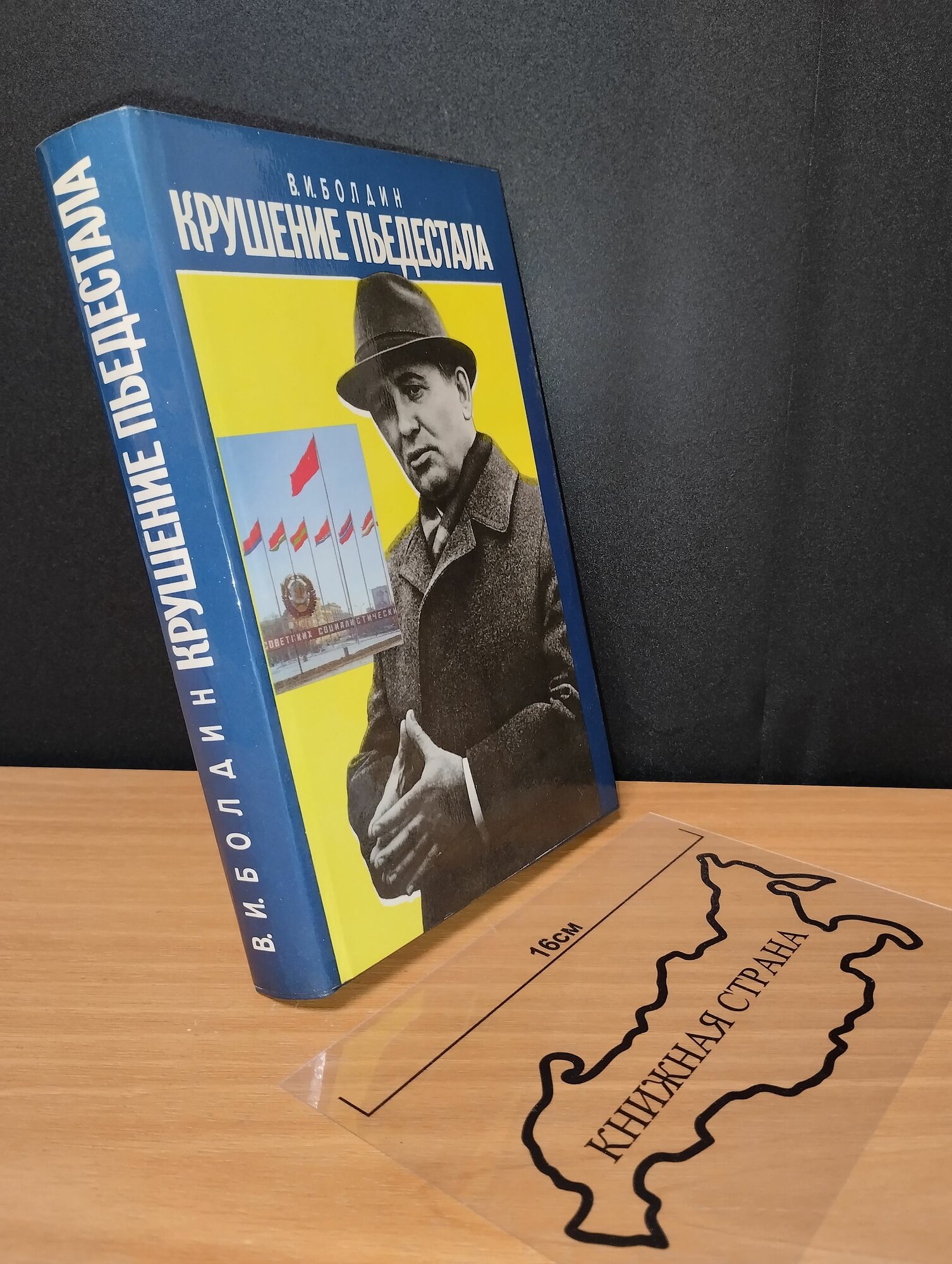 Крушение пьедестала. Болдин Валерий Иванович. 1995