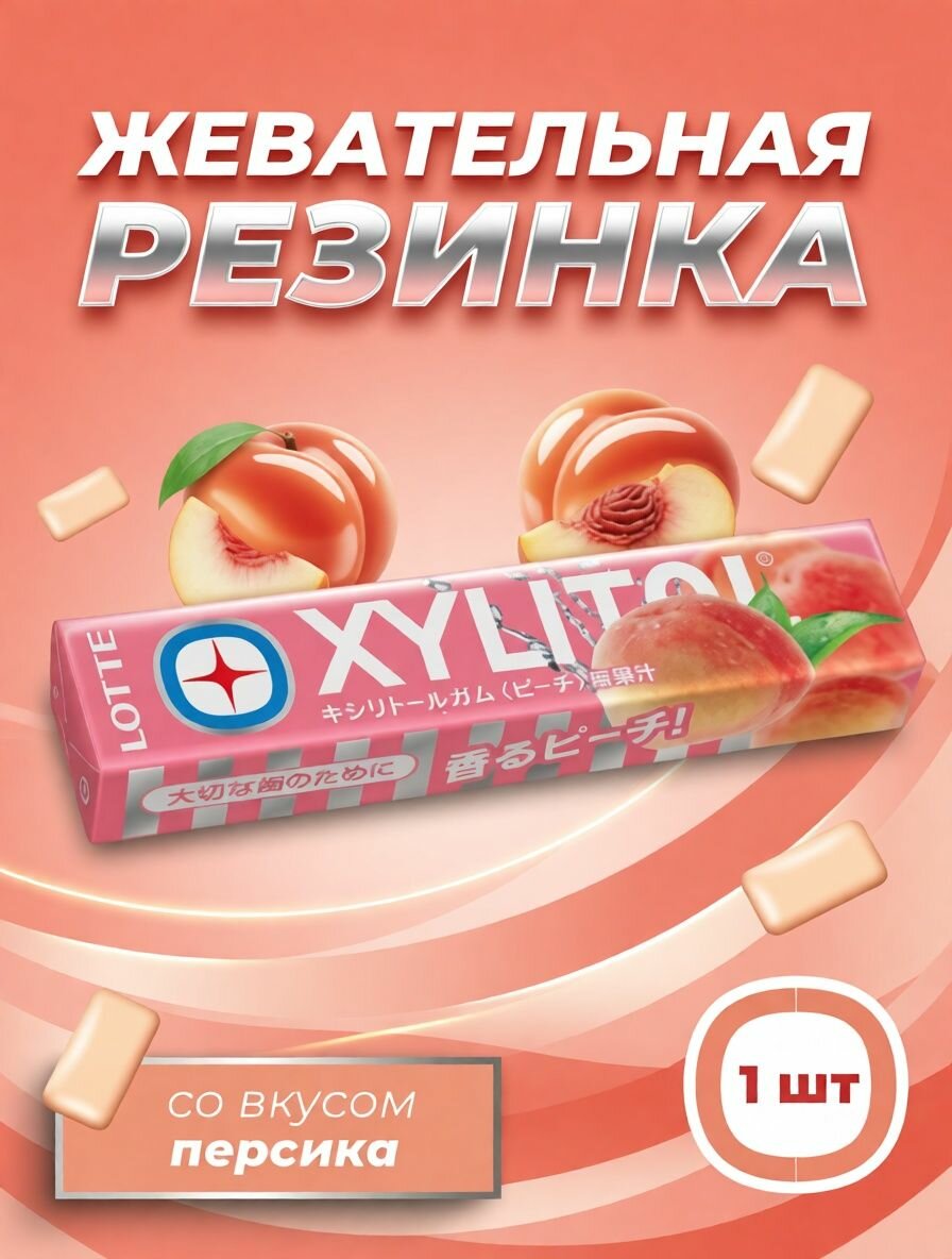 Жевательная резинка без сахара XYLITOL Персик, Lotte 21гр