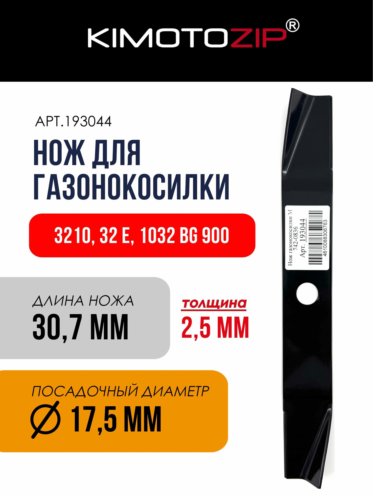 KIMOTOZIP Нож на газонокосилку 30.7см MTD 742-0836,193044