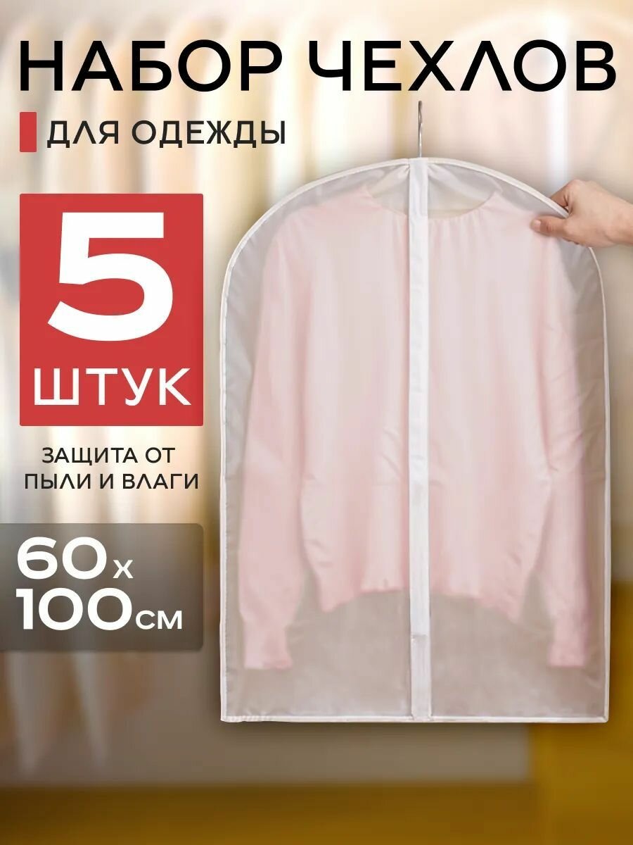 Чехол для одежды Cloths, 100 см х 60, 5 шт
