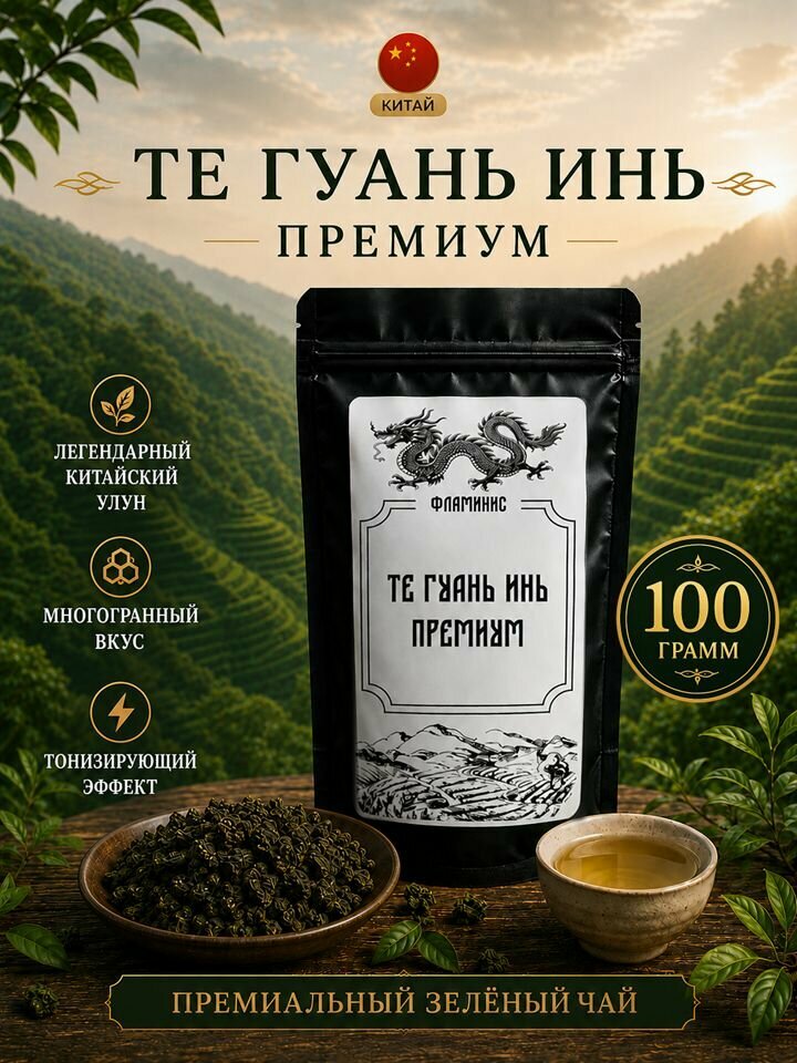 Те Гуань Инь 100 грамм. Китайский зеленый листовой чай улун "Железная богиня милосердия"