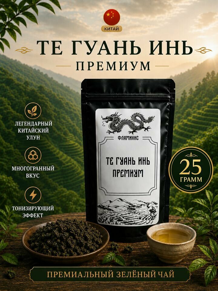 Те Гуань Инь 25 грамм. Китайский зеленый листовой чай улун "Железная богиня милосердия"