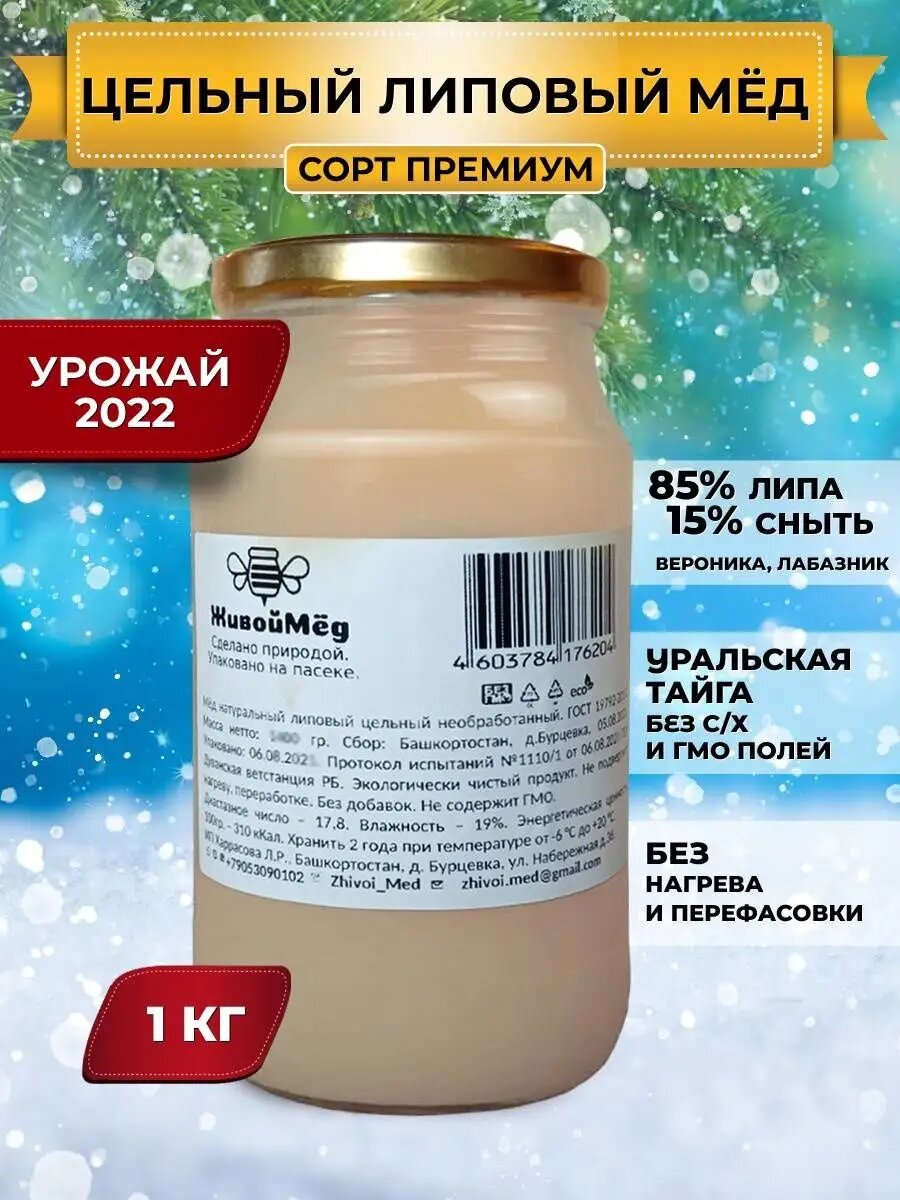 Мёд цельный липовый Башкирский 1000г органический выдержка 3 года ЖивойМед