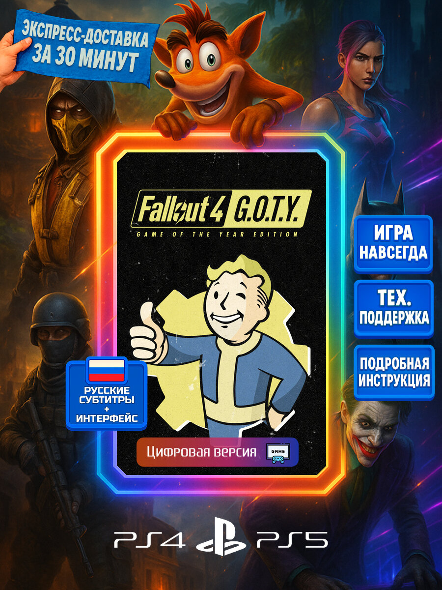 Fallout 4: GOTY Ed. PS4/PS5 | Моментальная доставка | Русские субтитры и интерфейс | Ролевые игры