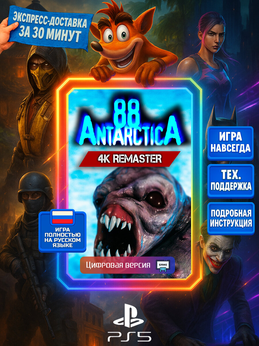 Antarctica 88: 4K Remaster PS5 | Моментальная доставка | Полностью на русском языке | Ужасы
