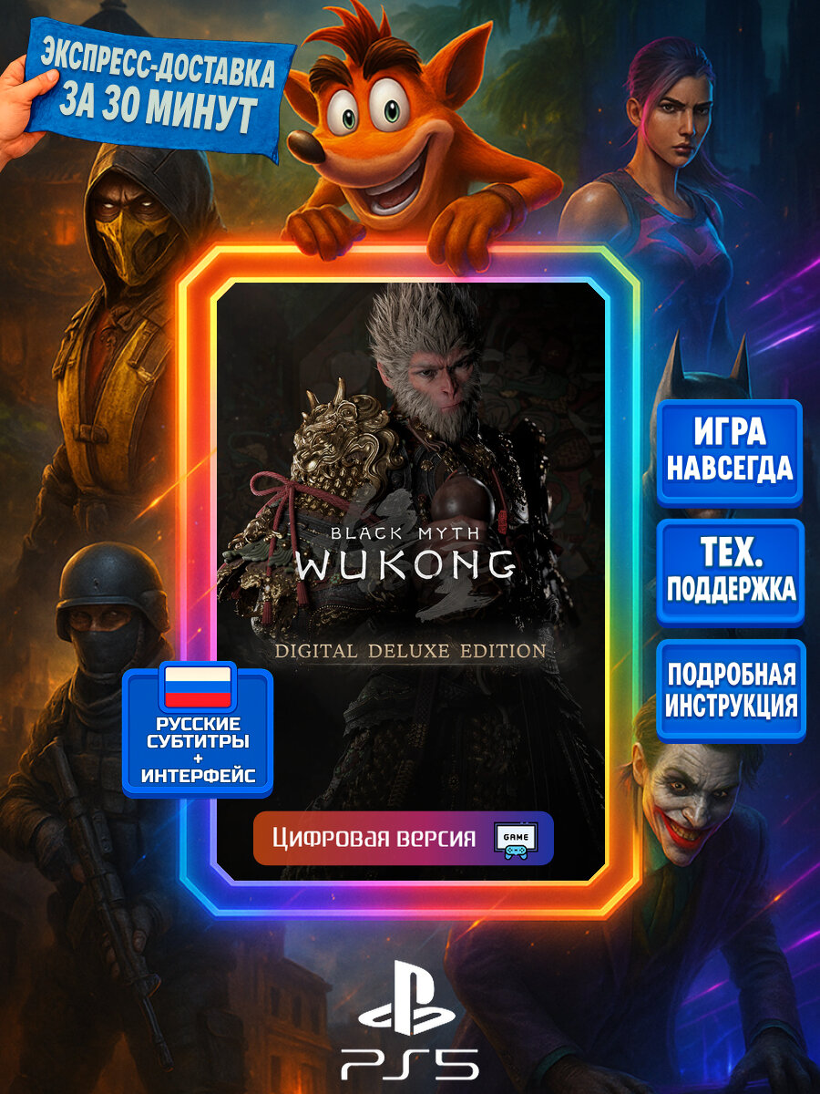 Black Myth: Wukong - Цифровое deluxe-издание PS5 | Моментальная доставка | Русские субтитры и интерфейс | Ролевые игры
