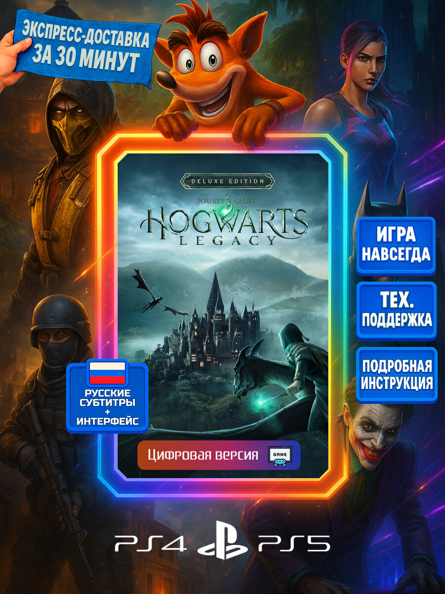 Хогвартс. Наследие: Цифровое Deluxe-издание PS4/PS5 | Моментальная доставка | Русские субтитры и интерфейс | Уникальные