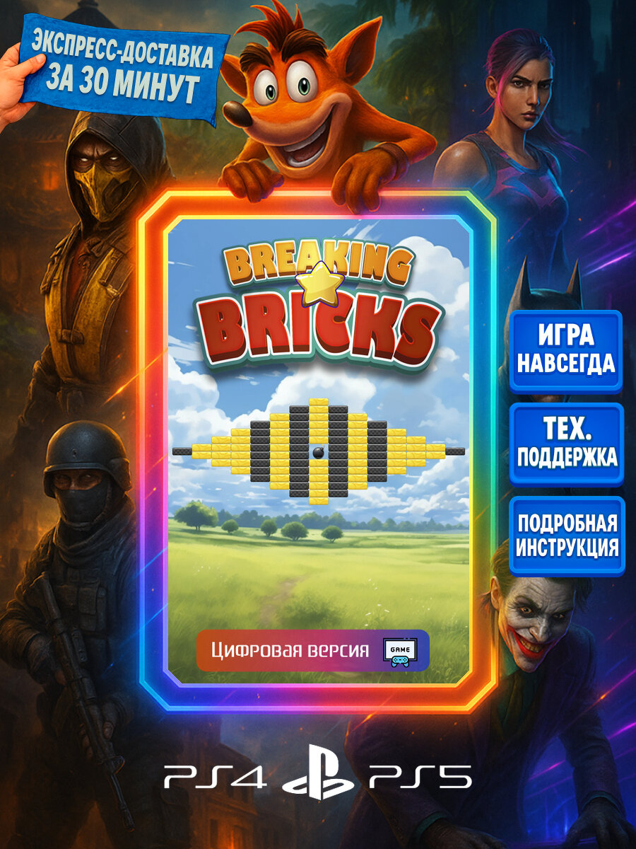 BREAKING BRICKS PS4/PS5 | Моментальная доставка | Английский язык | Казуальные