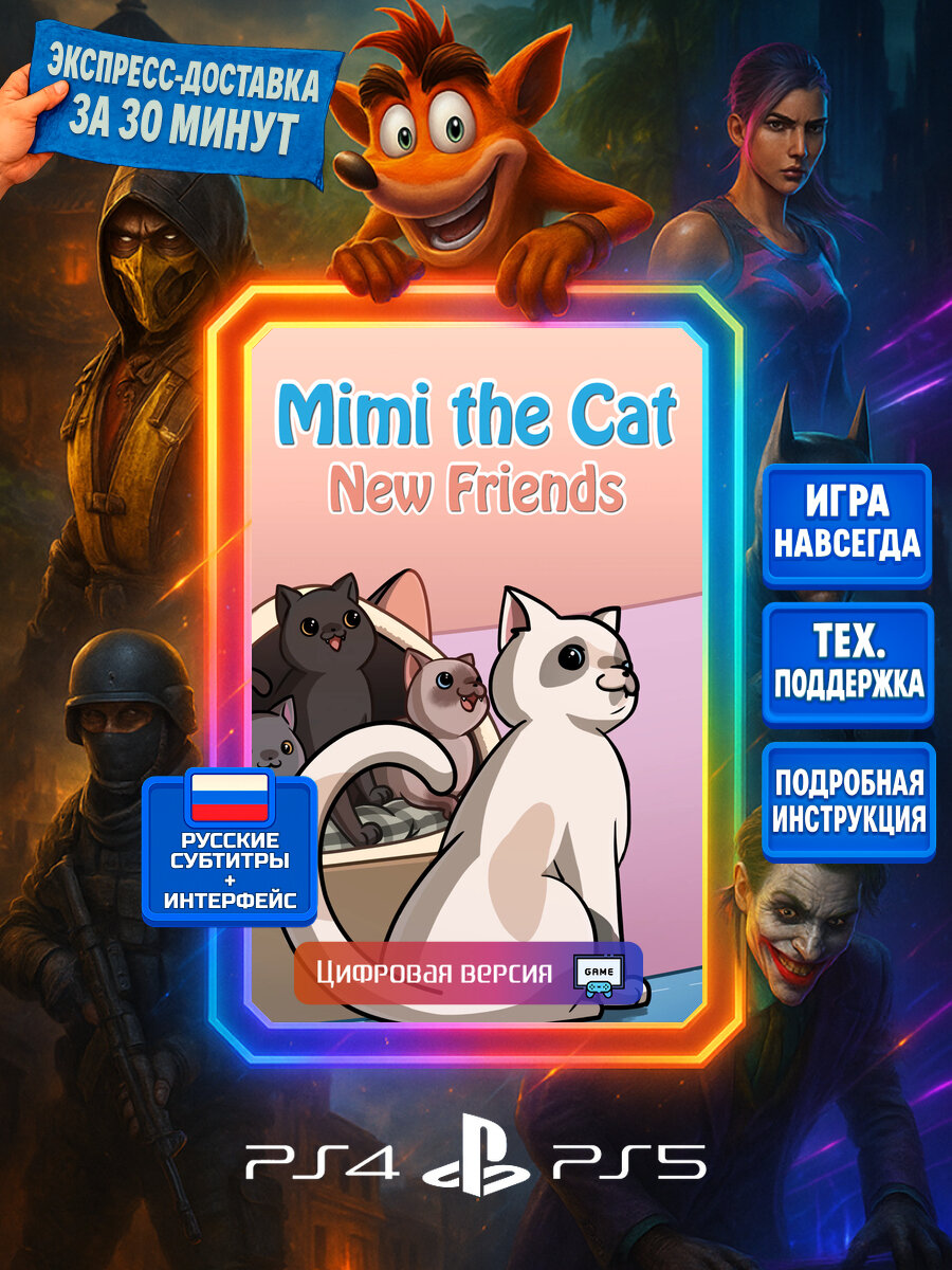 Mimi the Cat: New Friends PS4/PS5 | Моментальная доставка | Русские субтитры и интерфейс | Головоломки