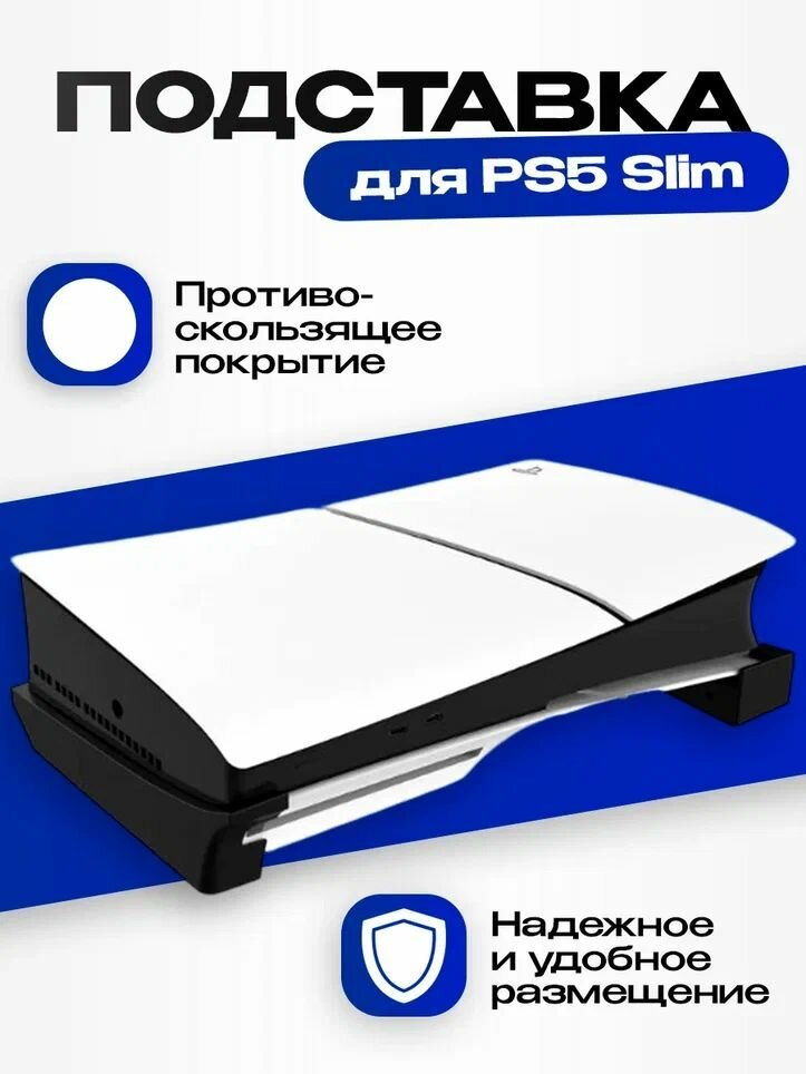 Горизонтальная подставка для PS5 Slim/Pro