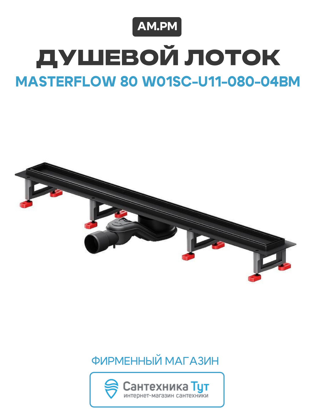Душевой лоток AM.PM MasterFlow 80 W01SC-U11-080-04BM с Черной матовой решеткой / под плитку Tile