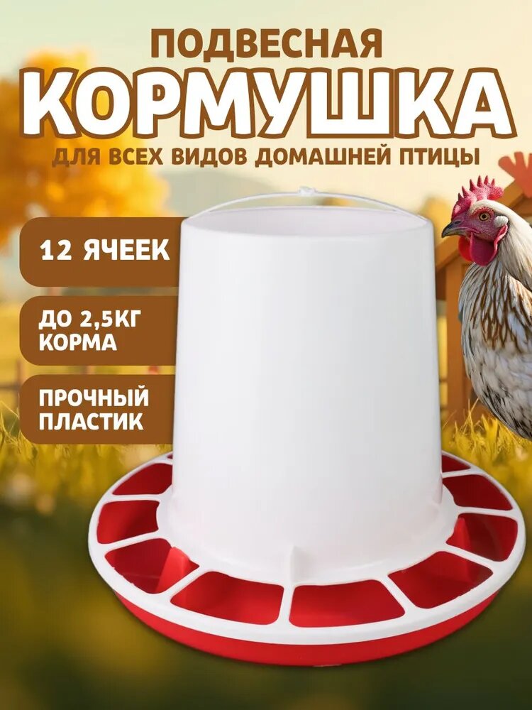 Кормушка для кур и птицы 2,5 кг пластиковая