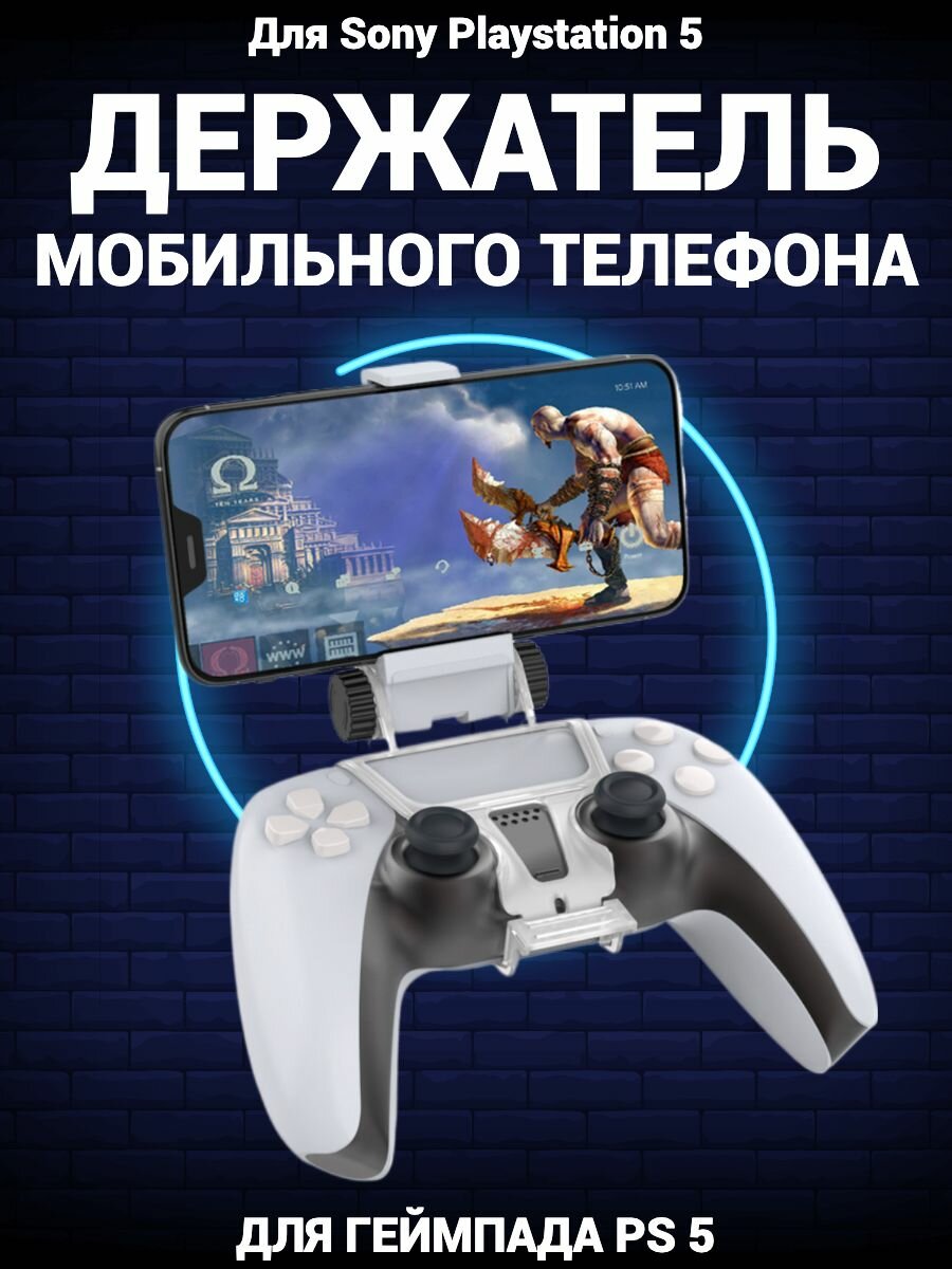 Держатель мобильного телефона для геймпада PS5