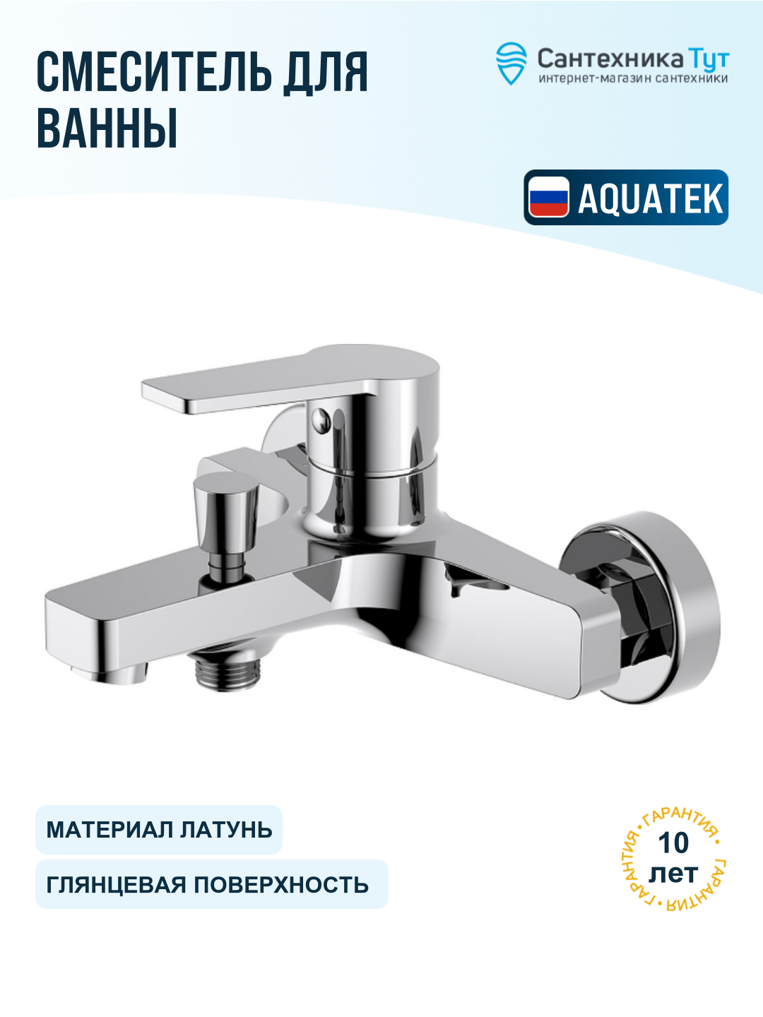Смеситель для ванны Aquatek Лугано AQ1740CR цвет Хром Фиксированный 1/2