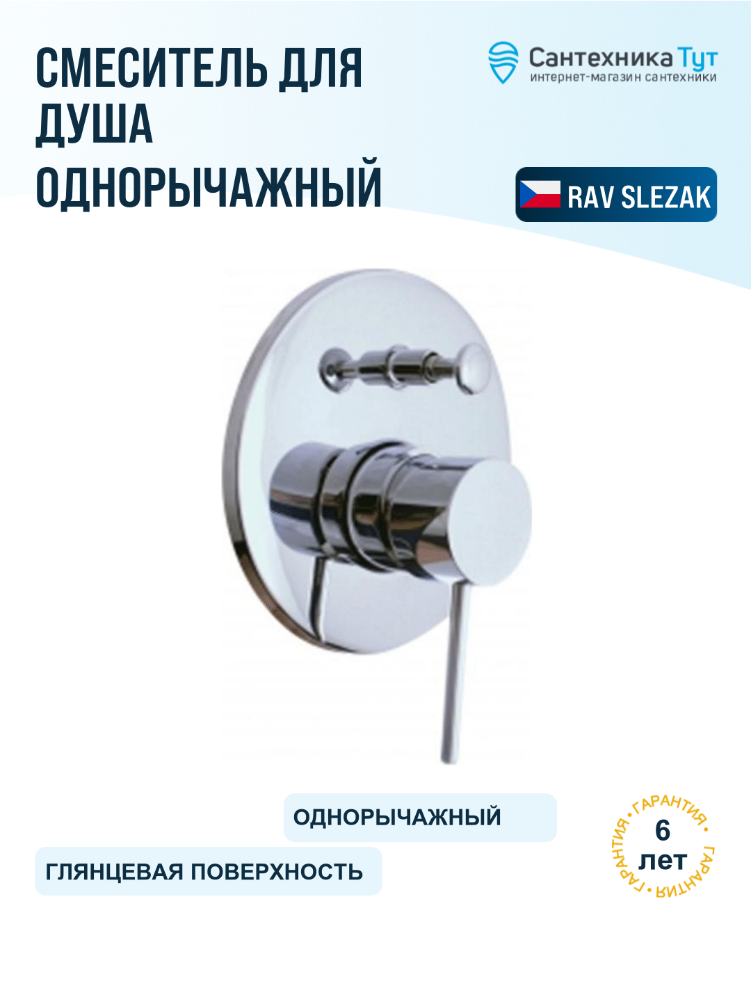 Смеситель для душа Rav Slezak Seina SE986 Хром латунь встраиваемый Чехия