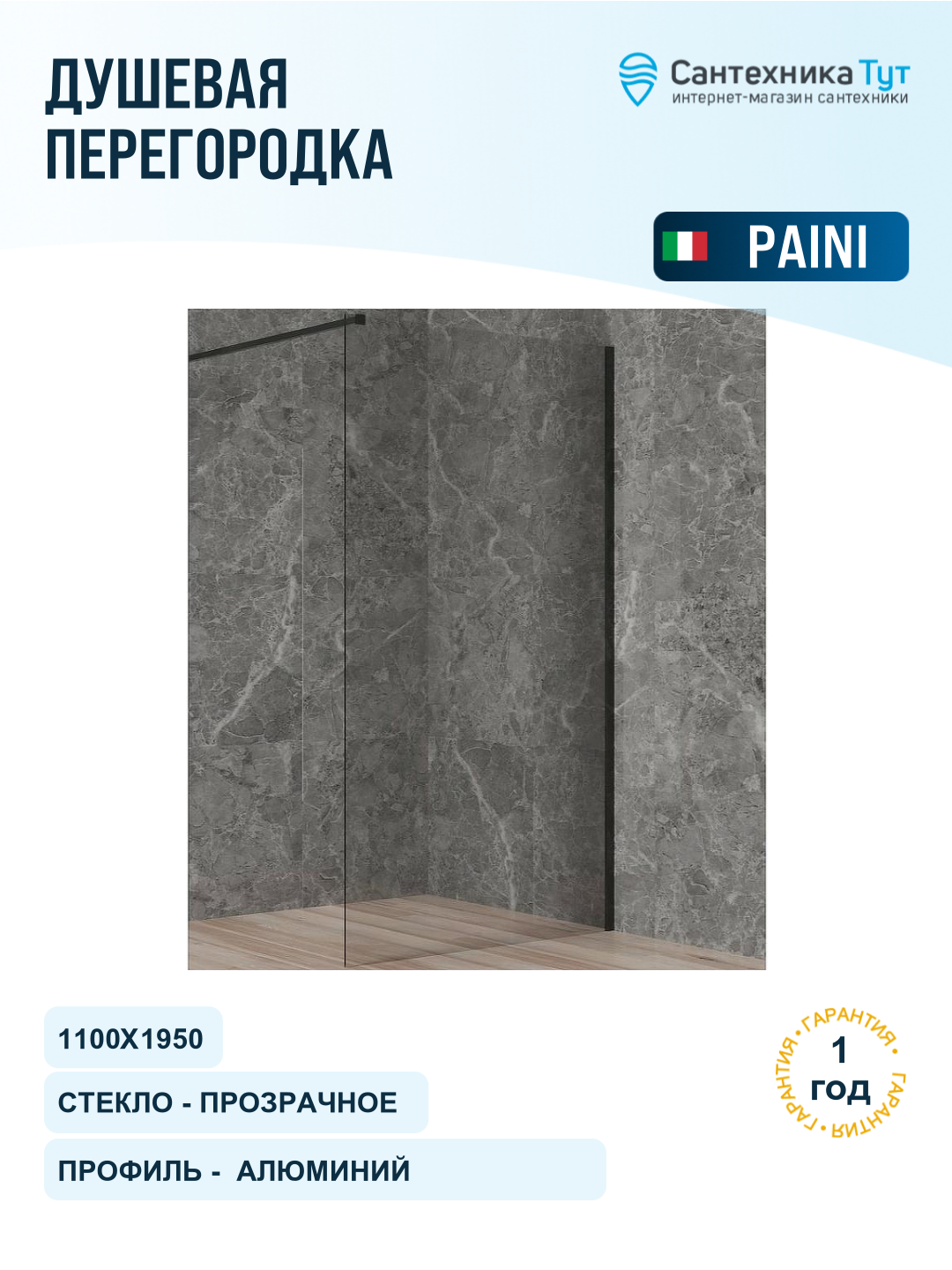 Душевая перегородка Paini 110 PAINI-WalkIN110C профиль Черный матовый стекло прозрачное