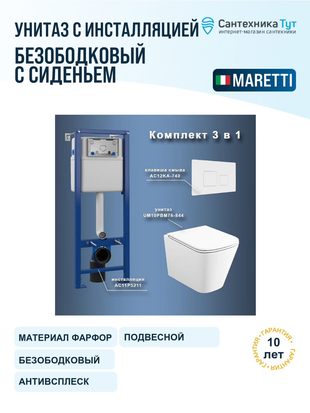 Инсталляция с унитазом комплект Maretti Umbria UM76KA74052 белый, с сиденьем микролифт и белой кнопкой смыва