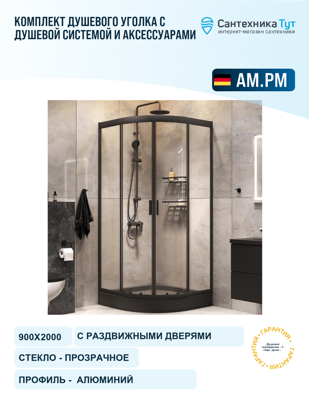 Комплект душевого уголка с душевой системой, современный стиль