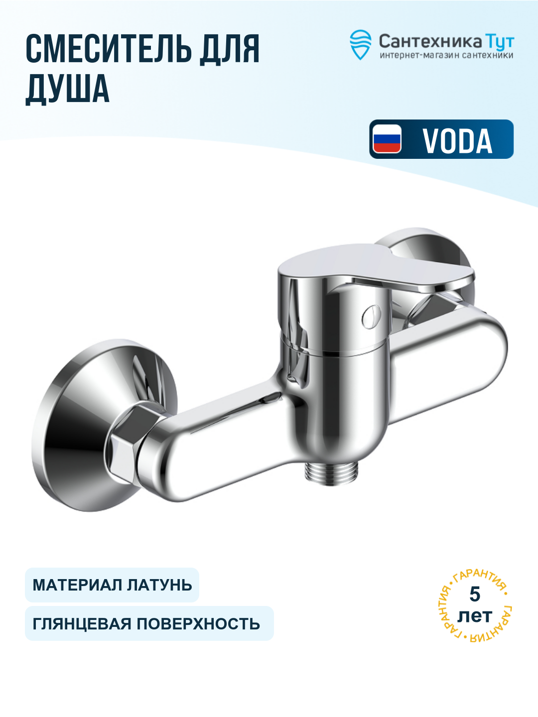 Смеситель для душа Voda Aqua AQ80 цвет Хром 1/2, современный дизайн