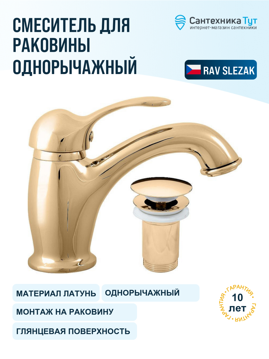 Смеситель для раковины Rav Slezak Labe L027.5KZ золото, рычажное управление, латунь