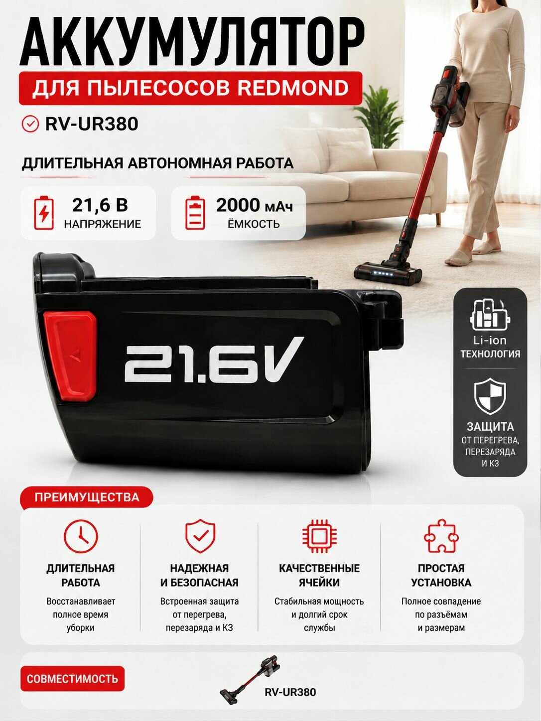 Аккумулятор 21,6В 2000 мАч для пылесосов REDMOND RV-UR380