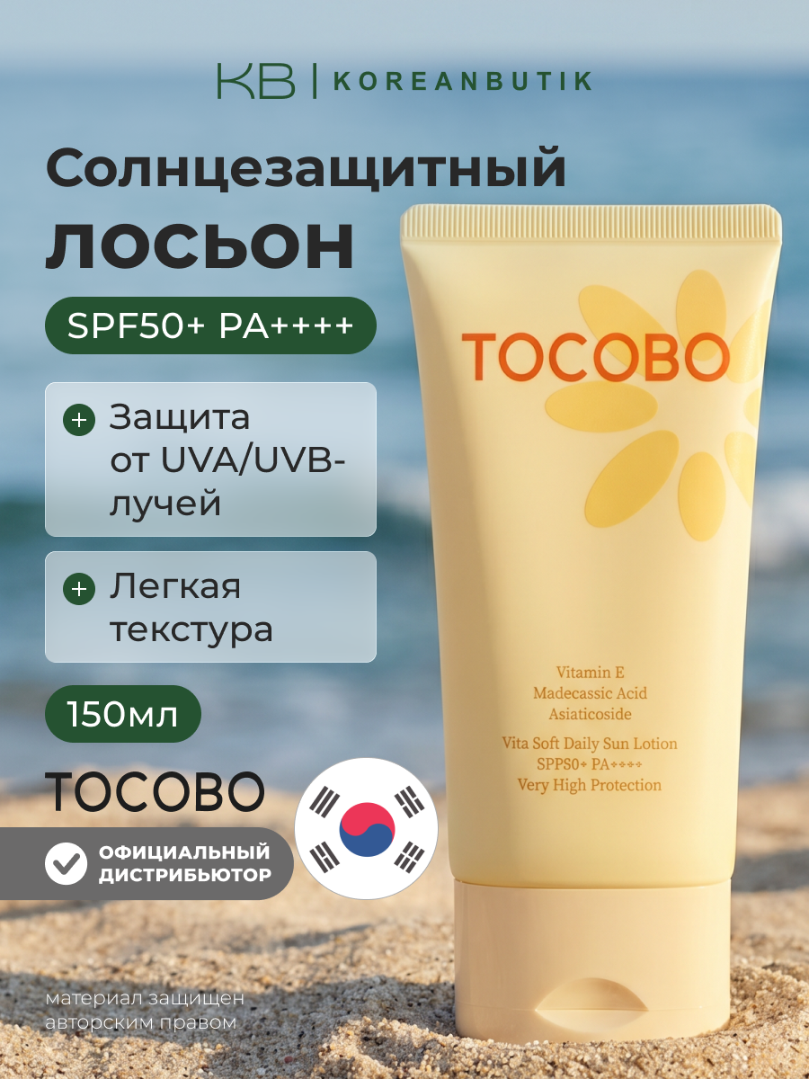 Лосьон солнцезащитный для лица и тела | Tocobo Vita Soft Daily Sun Lotion SPF50+ PA++++ 150ml