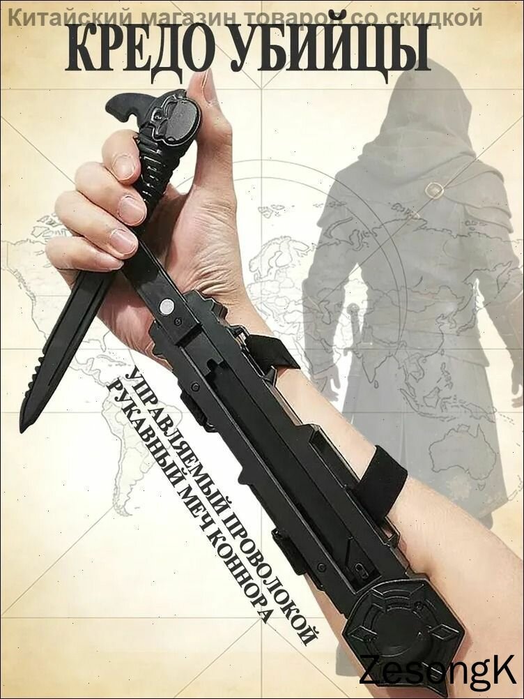 Игрушечное оружие/Assassin's Creed, скрытый клинок assassins creed/Кинжал для управленияКинжал из пластика*1
