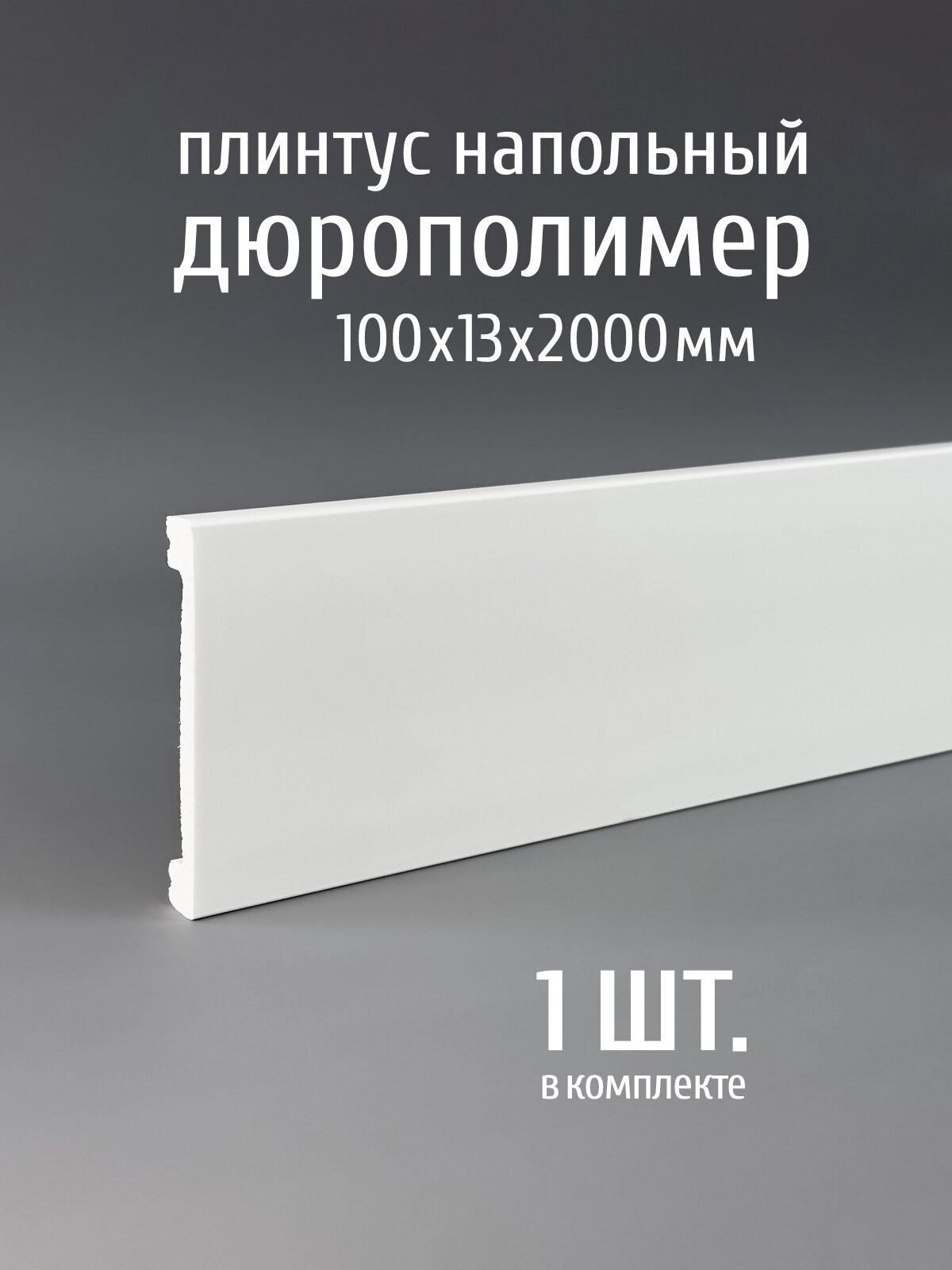 Плинтус дюрополимер напольный Paolo Arte Konture (Паоло Арте Контур), 100х13х2000 мм, Kr040U белый, 1 шт.