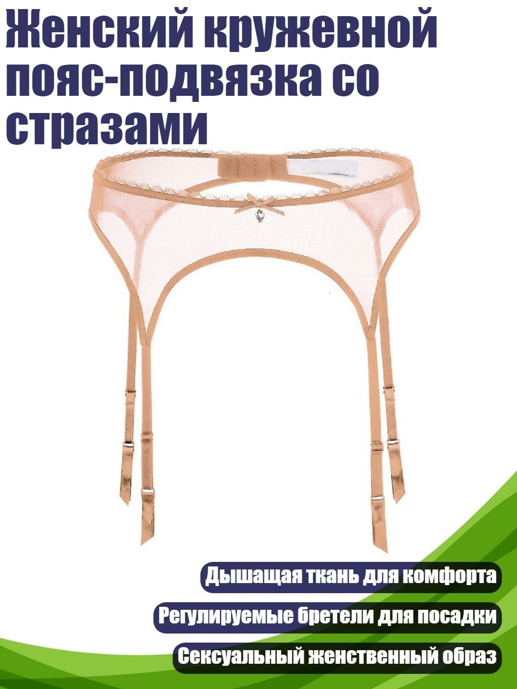 Женский кружевной пояс-подвязка со стразами, Цвет - XXL