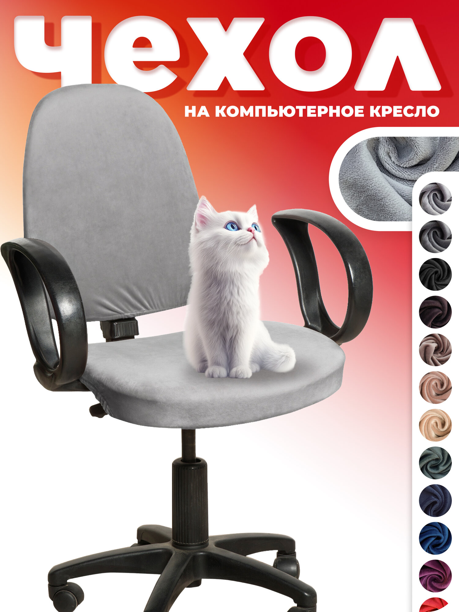 Чехол на компьютерное кресло
