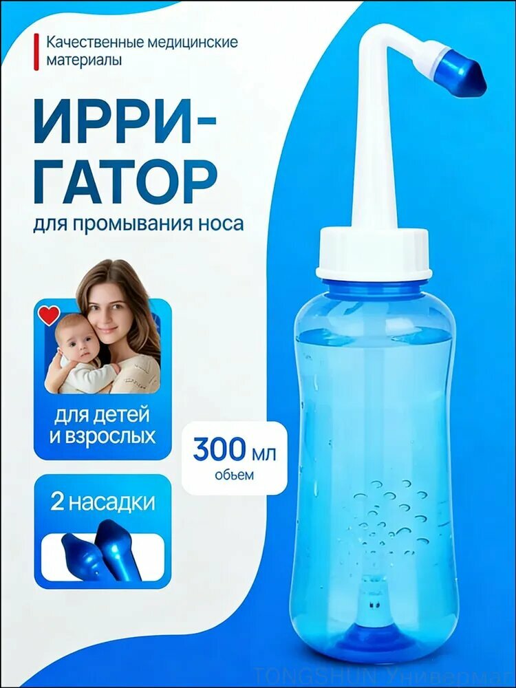 Бутылка для мытья носа взрослых детей