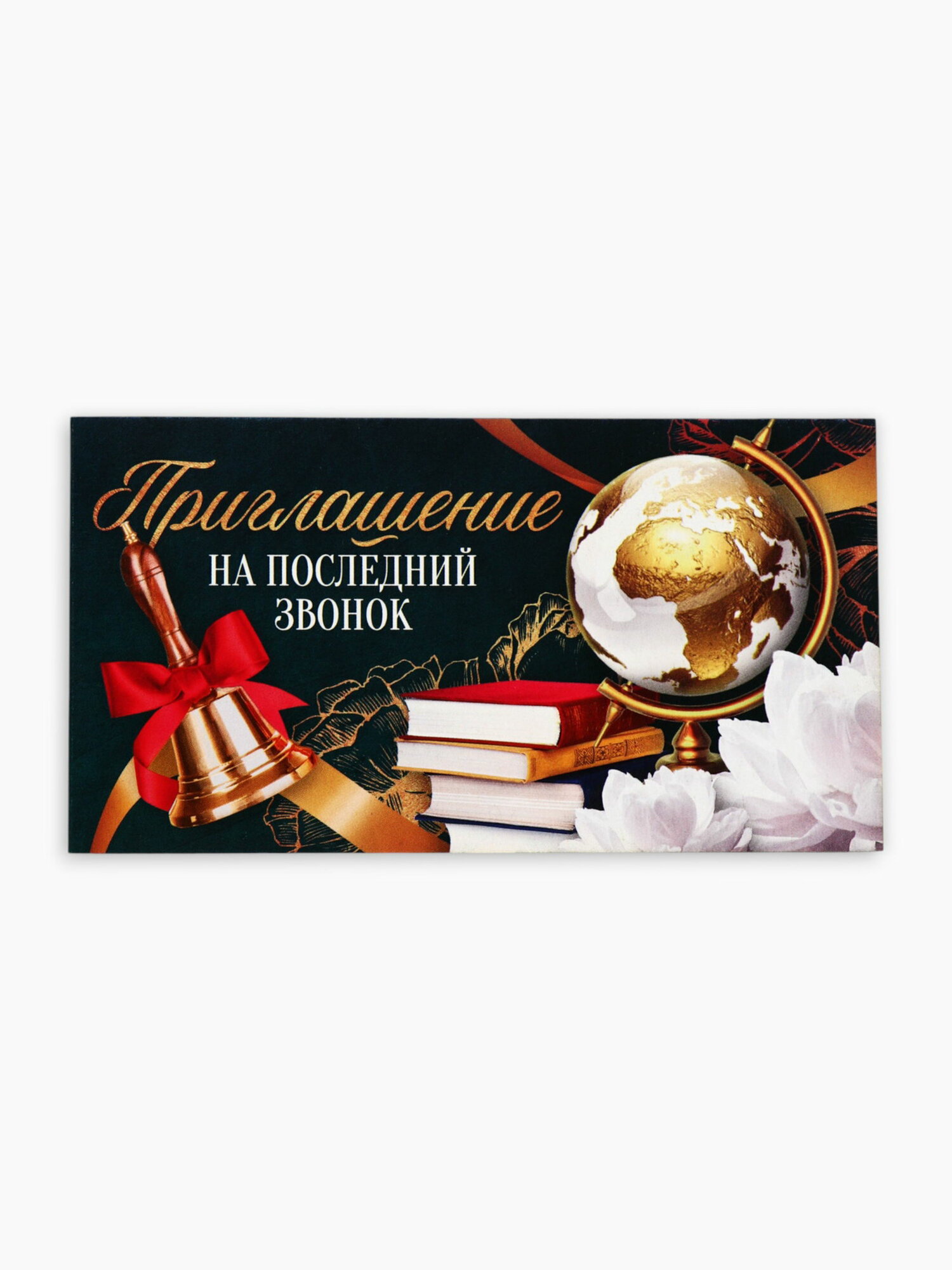 Приглашение на выпускной "Последний звонок", 13x6.5 см, дизайн: с рисунком, надписью, 20 шт.