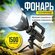 Фонарь-прожектор