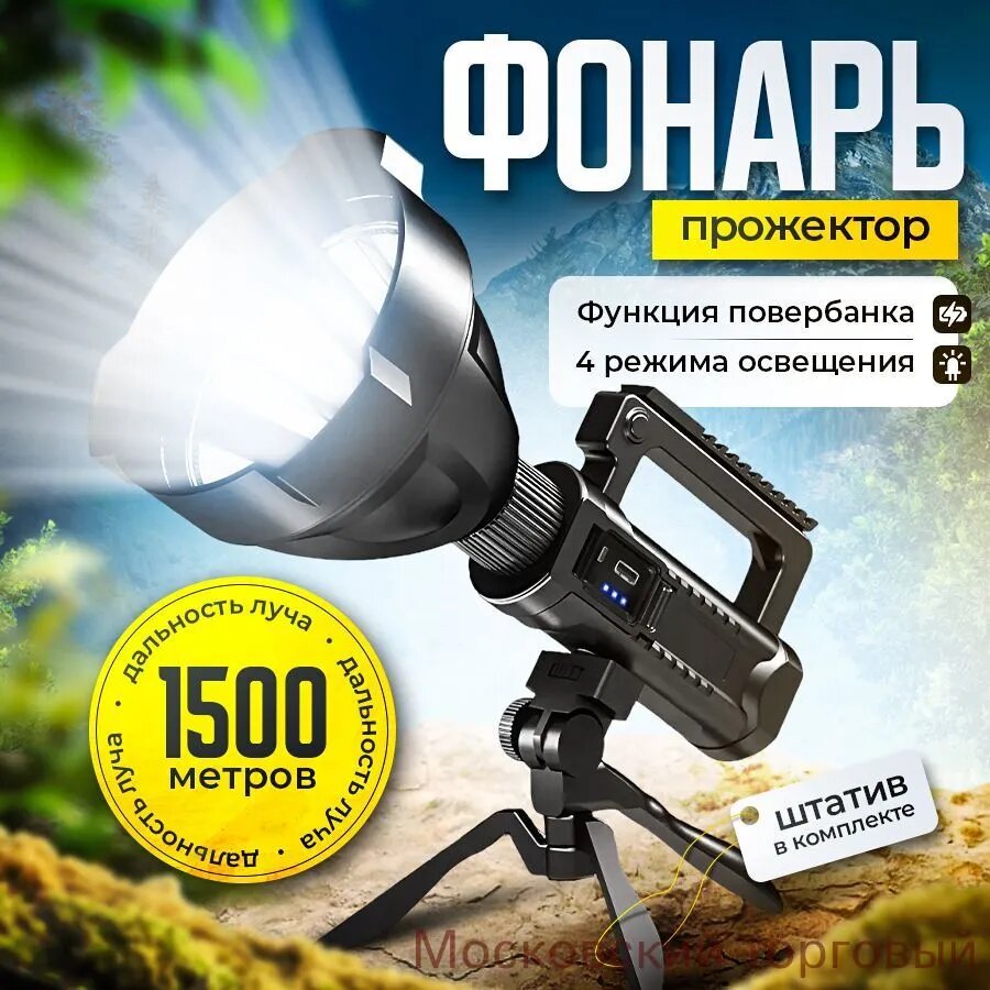 Фонарь-прожектор