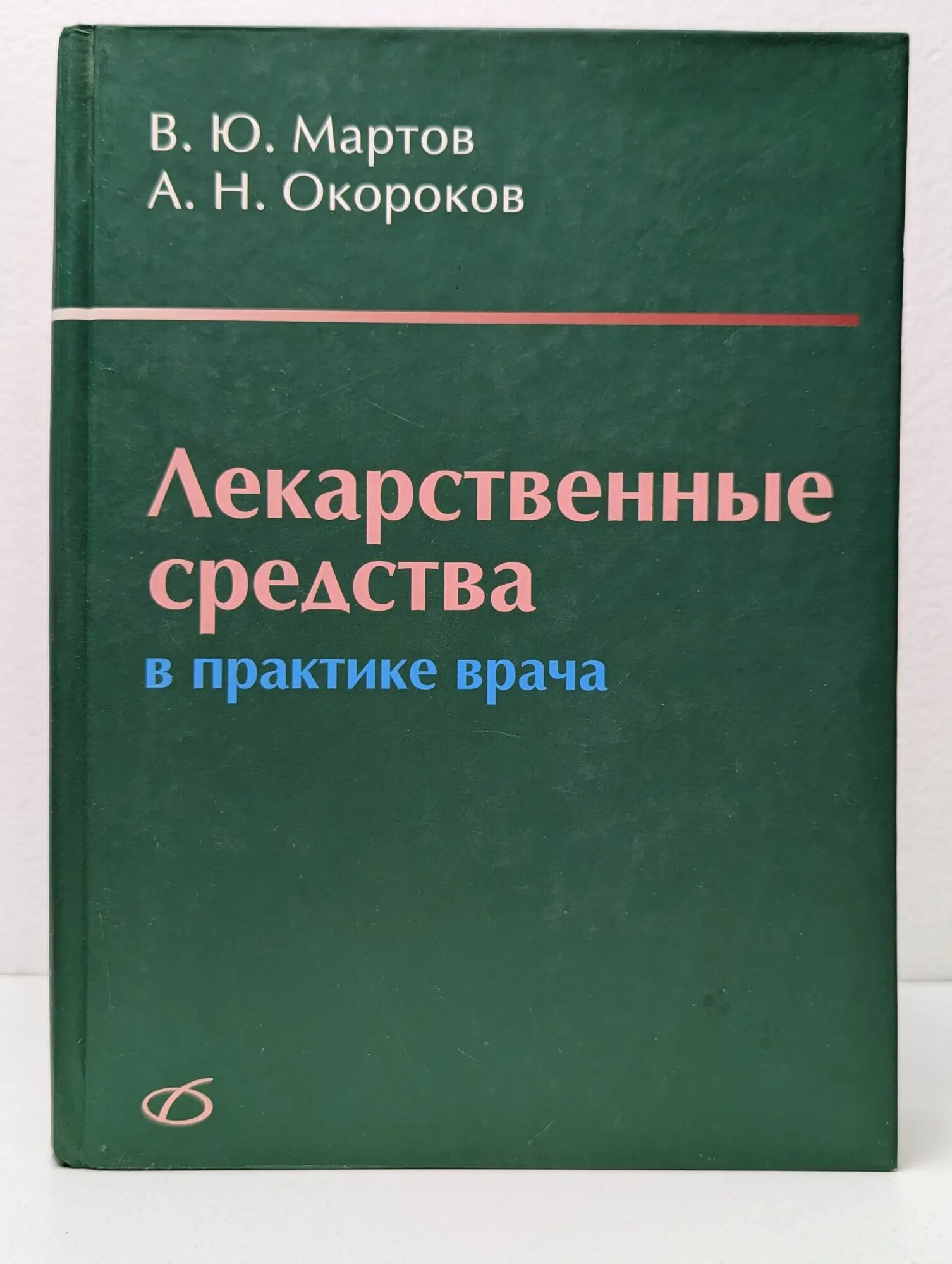 Лекарственные средства в практике врача Мартов Владимир Юрьевич, Окороков Александр Николаевич 2006