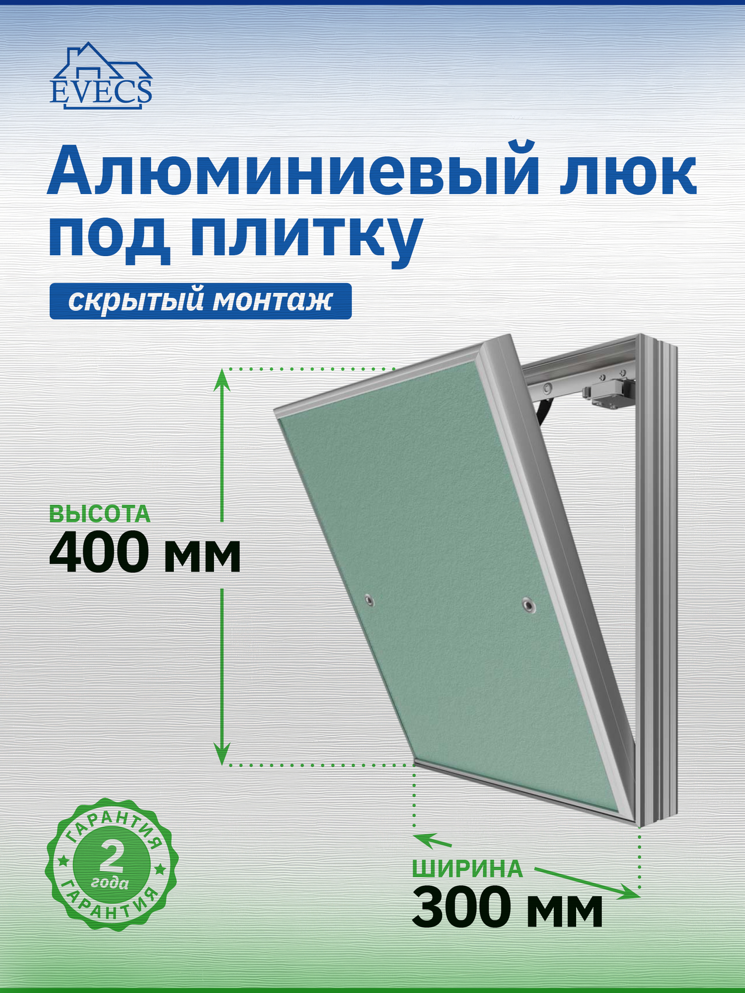 Люк ревизионный D Ceramo Base 300х400 скрыт. монтаж съемный алюминий EVECS